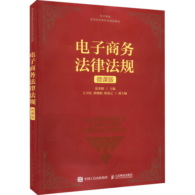 电子商务法律法规 微课版 张荣刚 编 书籍