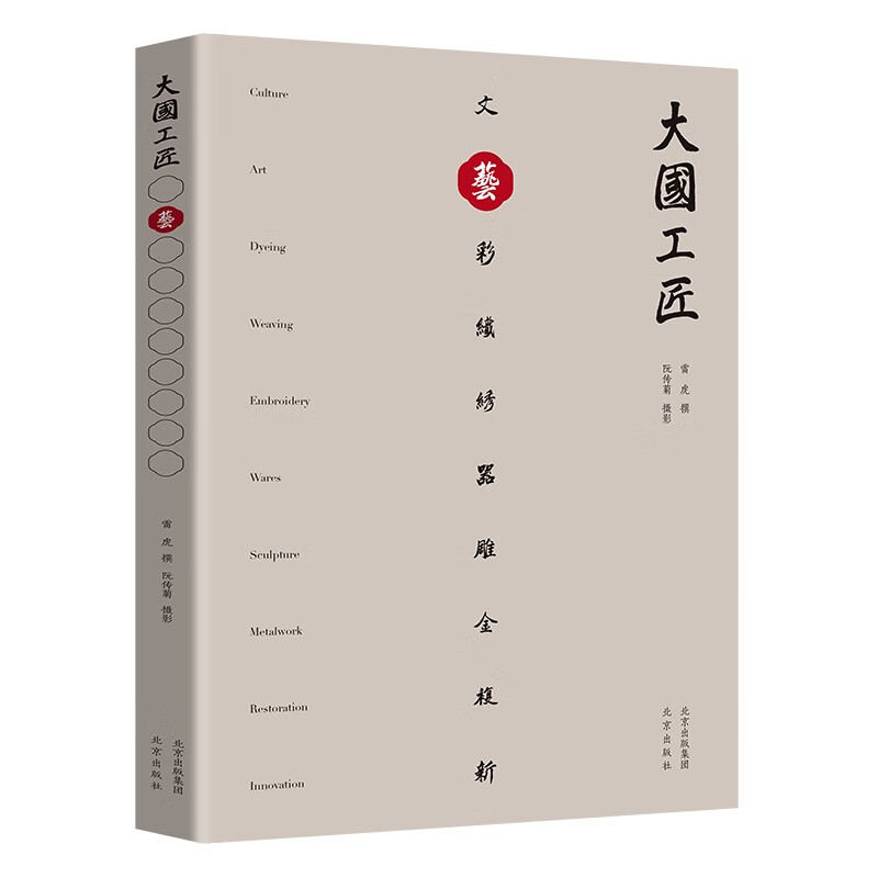 【现货】艺：大国工匠