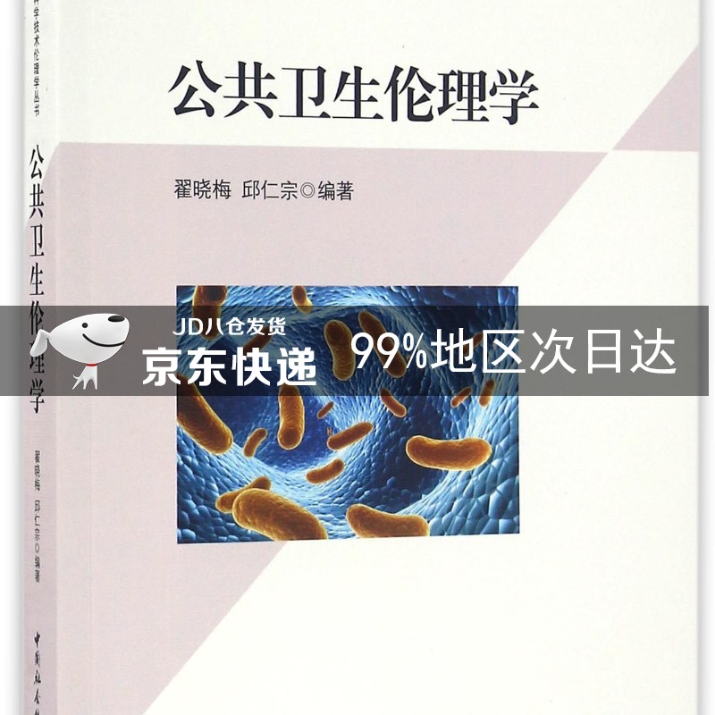 公共卫生伦理学