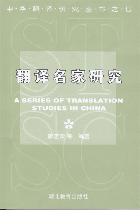 翻译名家研究 郭著章等著