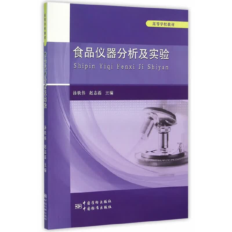 食品仪器分析及实验
