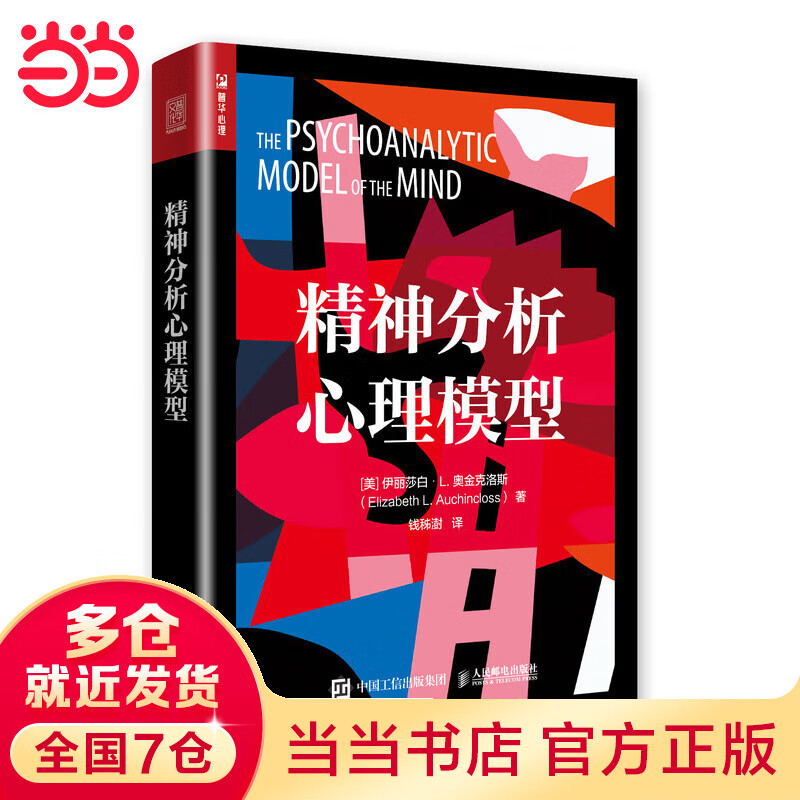 精神分析心理模型