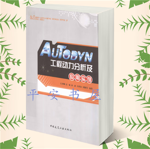 AUTODYN动力分析及应用实例 石少卿 汪敏 方祥位 刘颖芳编著