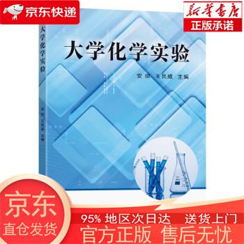 【全新速发】大学化学实验 安琼，王兵威 东南大学出版社