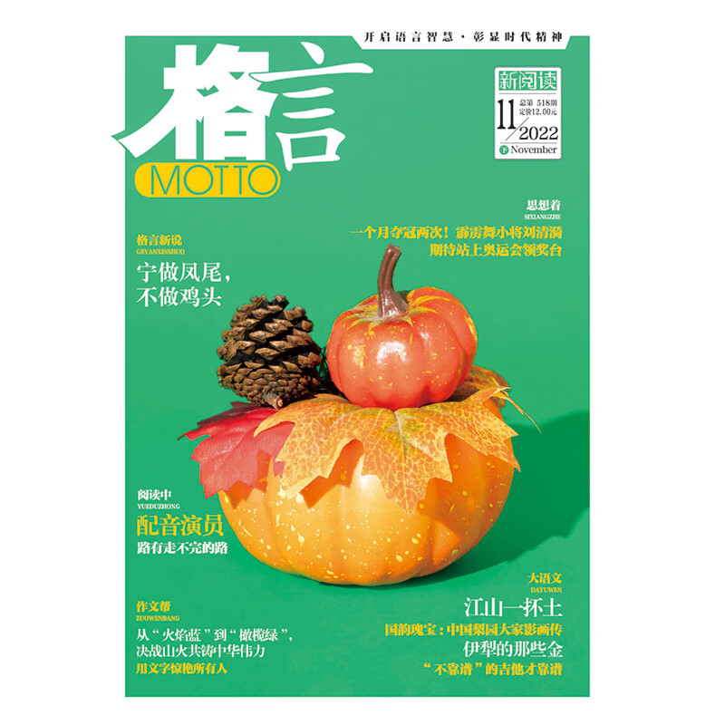《格言》2022年11月下半月