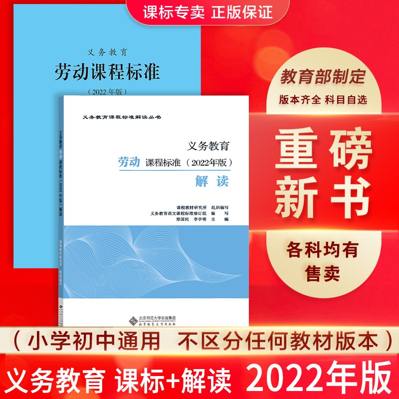 【科目自选】新版义务教育课程标准(2022年版)解读 教育部编写 高等教育出版社 2册【劳动】课标+解读