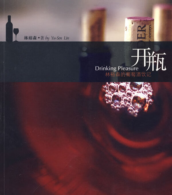 开瓶 林裕森著