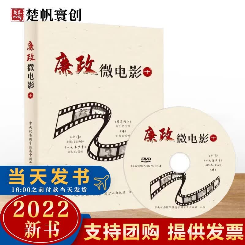 2022新版 廉政微电影（十）DVD光盘 收录4部廉政微电影 时长45分钟 党风廉政教育参考片反腐倡廉警示片廉洁从政涵养党风家风建设