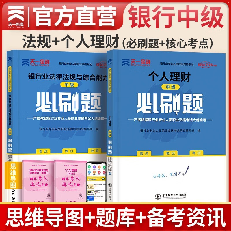 【银行中级】2023银行从业中级资格考试天一金融银从官方教材配套章节习题必刷题中级银行业资格证考试用书2023年银行从业法规理财 银行中级必刷题【法规+个人理财】