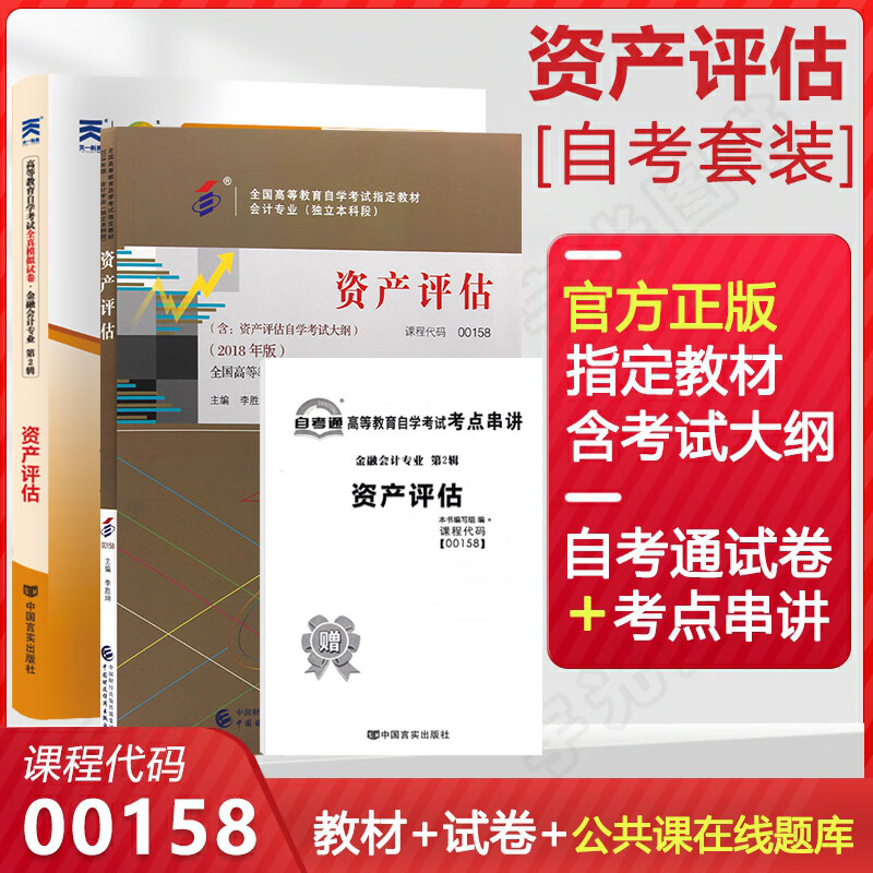 自考教材 00158资产评估 0158自学考试教材 自考通试卷 历年真题