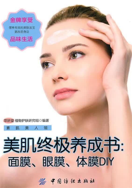 美肌养成书：面膜、眼膜、体膜DIY 萃研堂植物护肤研究组编著【书】
