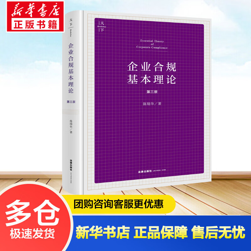 企业合规基本理论 第3版 陈瑞华  书籍