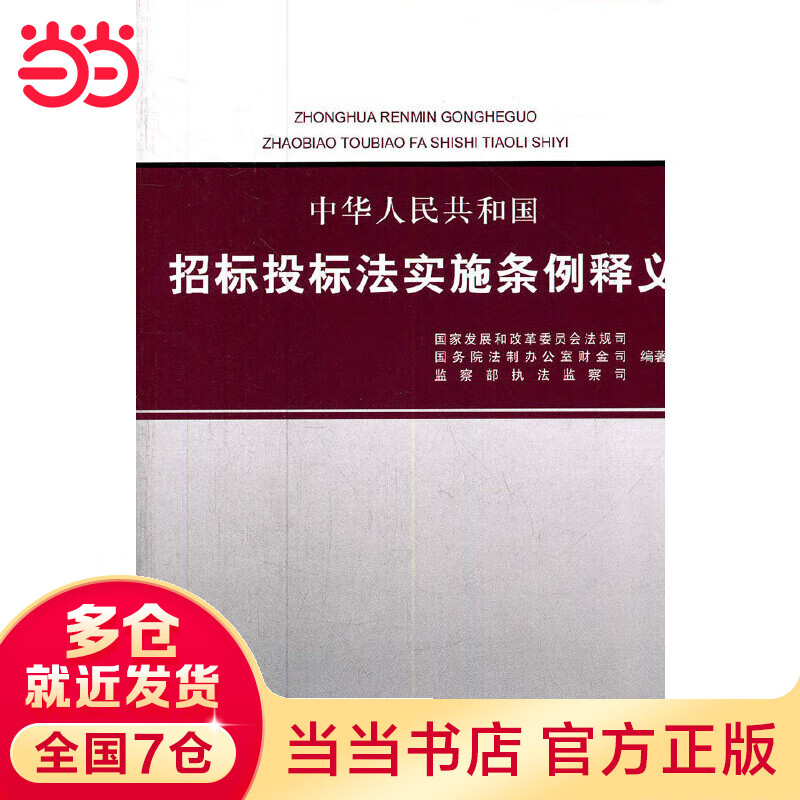 中华人民共和国招标投标法实施条例释义