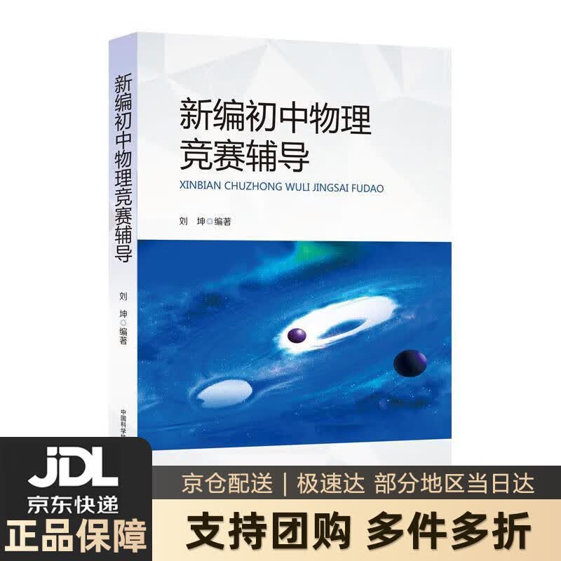 【 送货上门】新编初中物理竞赛辅导