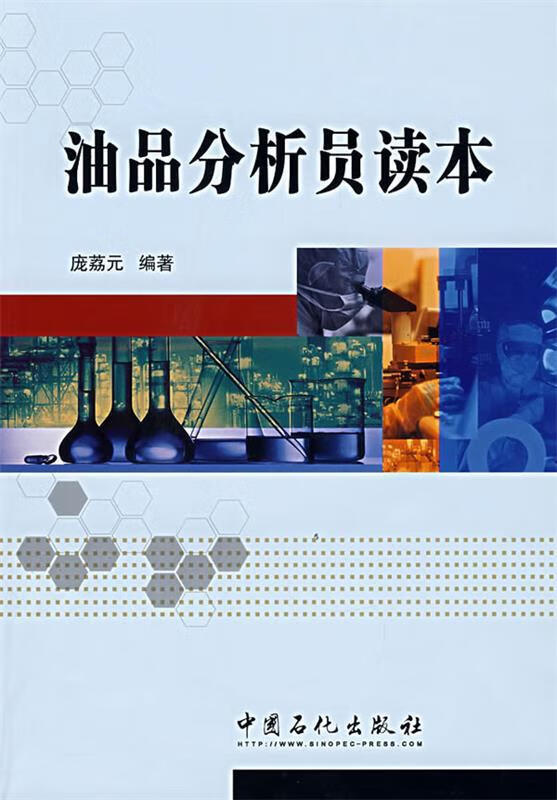 油品分析员读本 庞荔元编著