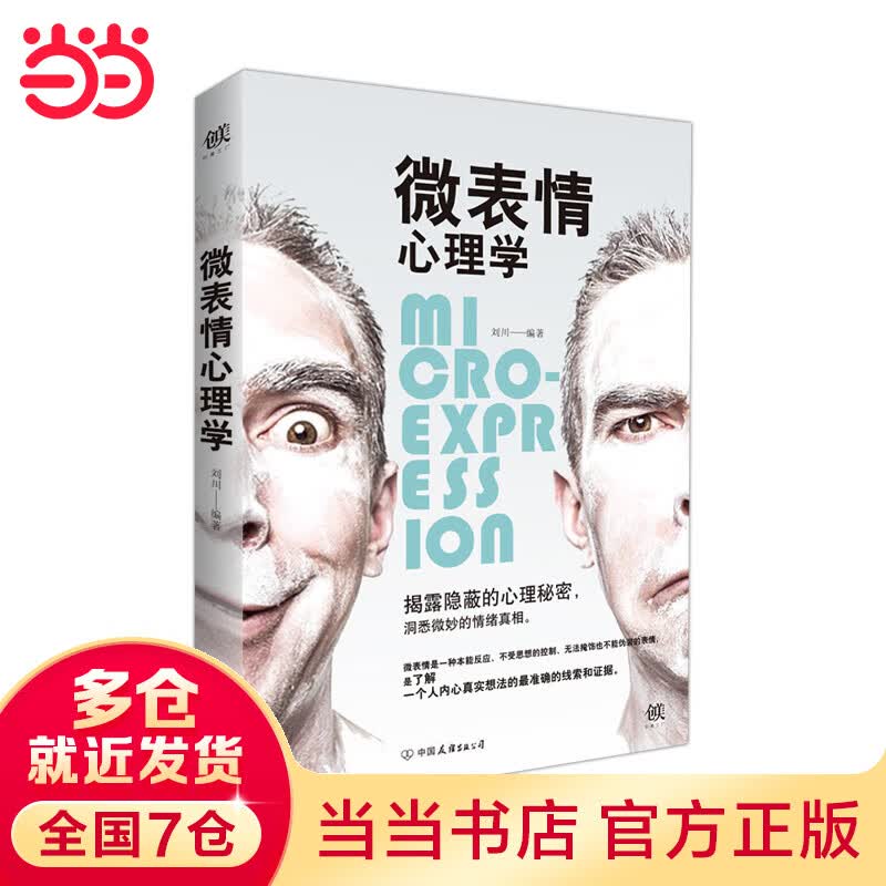 微表情心理学