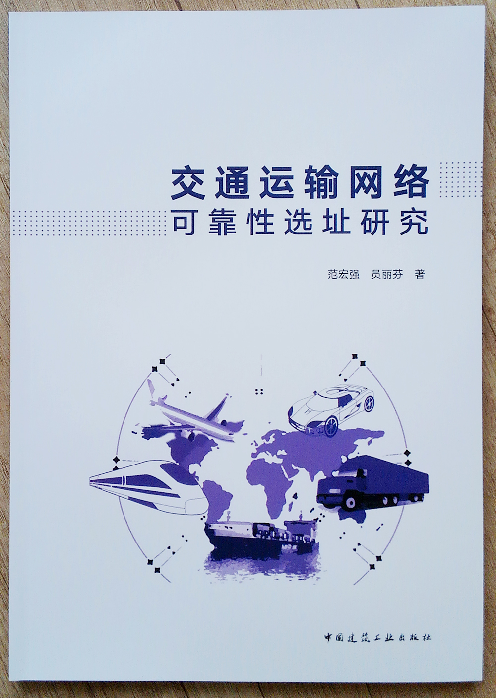 交通运输网络可靠性选址研究