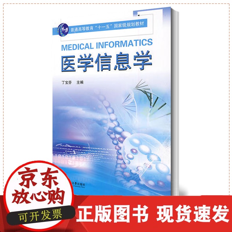 医学信息学 丁宝芬 主编 东南大学