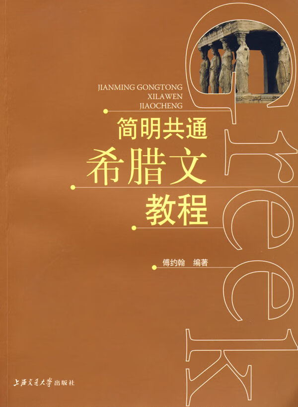 简明共通希腊文教程—词法、语法、句法 傅约翰 著 9787313055958