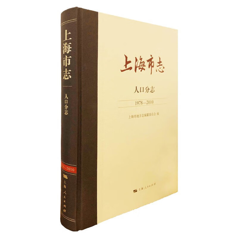 上海市志·人口分志（1978—2010）