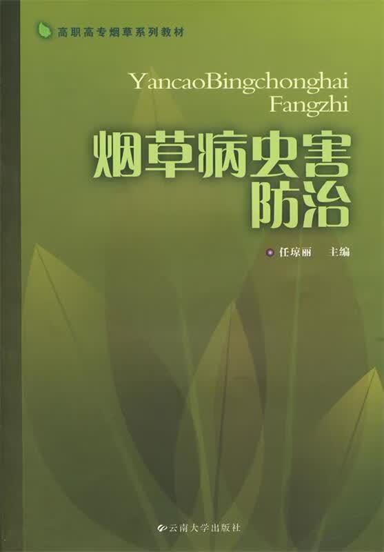 病虫害防治 任琼丽主编【书】