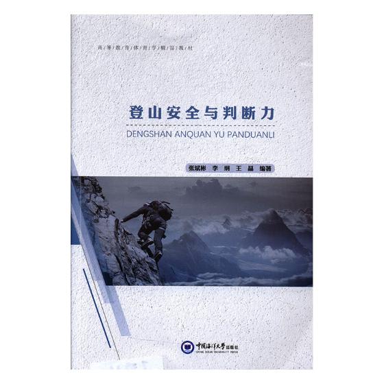登山与判断力 体育 运动 书籍