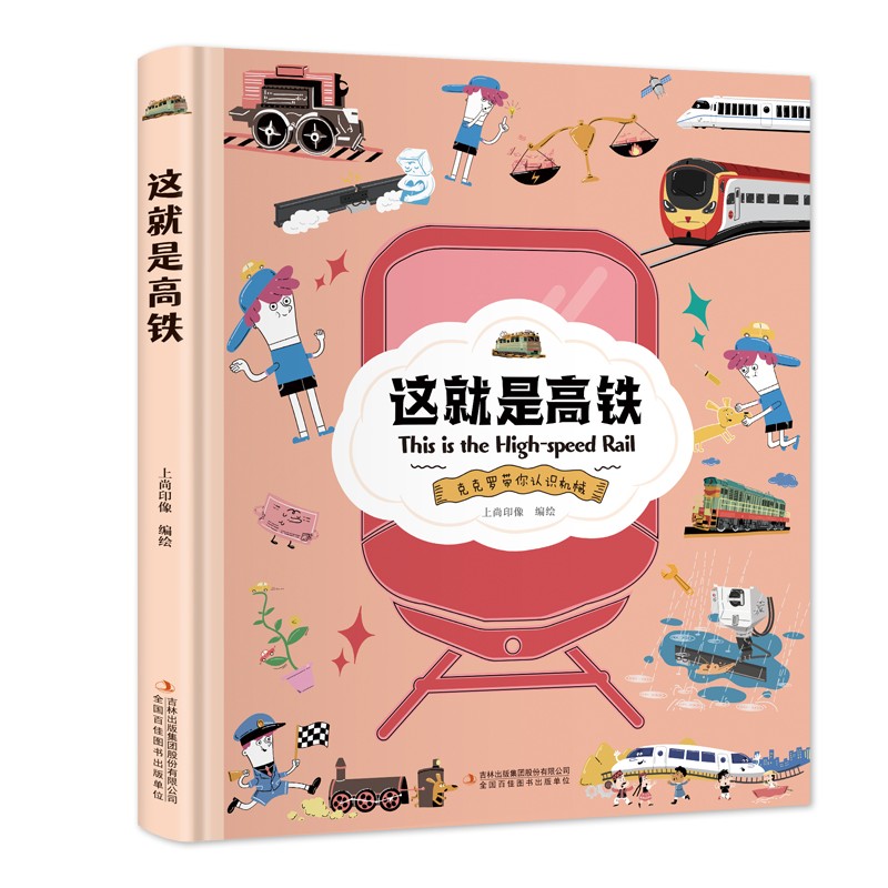 这就是高铁（精装大开本纸板书 生僻字注音 全彩插图）【克克罗带你认识机械】知识科普，拓展孩子的知识面【9-12岁】漫画故事【中国科技成果】
