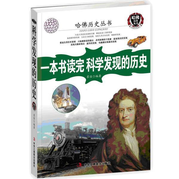一本书读完科学发现的历史 崔佳