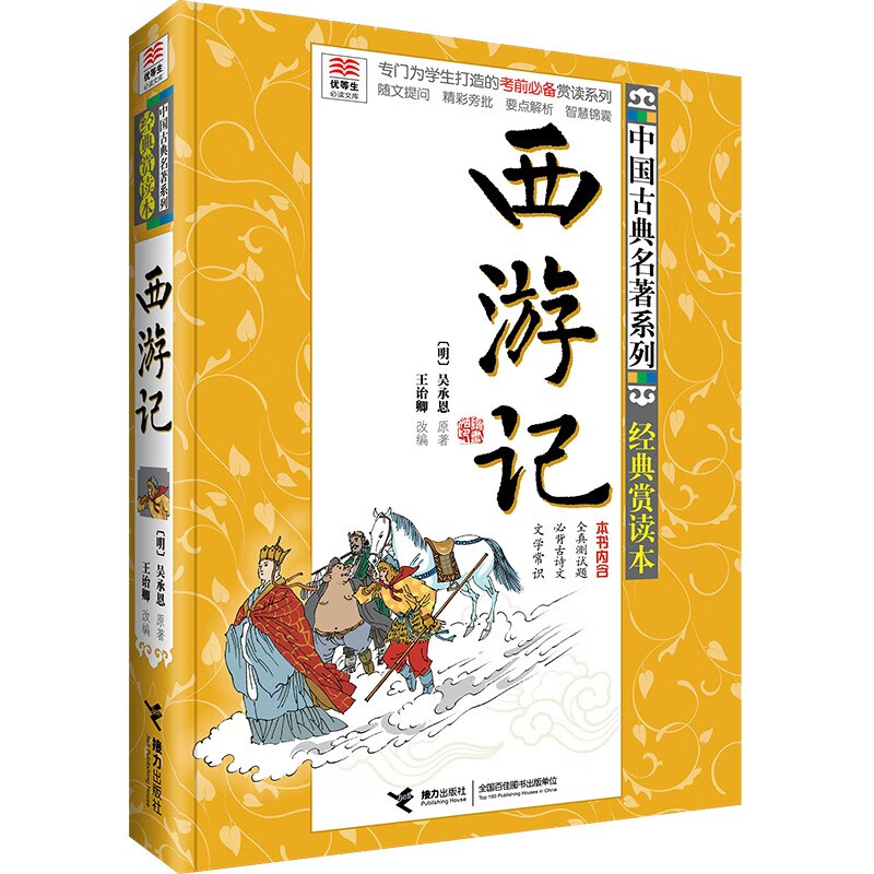 西游记/优等生必读文库