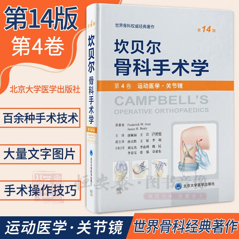 【现货2023新版】坎贝尔骨科手术学第14版第总则关节外科截肢脊柱外科感染肿瘤儿童骨科脊柱外科运动医学关节镜创伤骨科手外科第足踝外科 第4卷：运动医学·关节镜