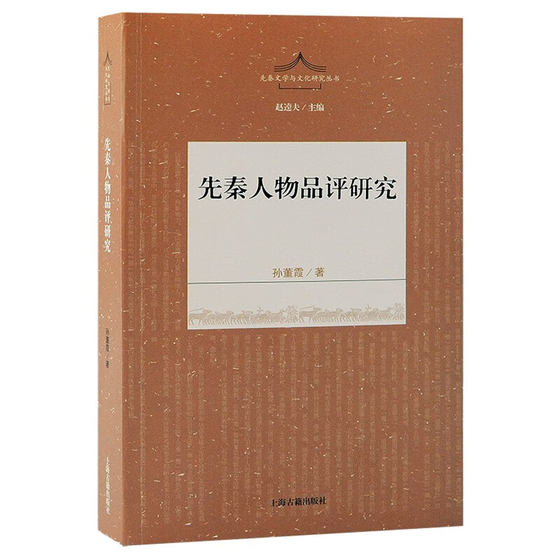 先秦人物品评研究/先秦文学与文化研究丛书