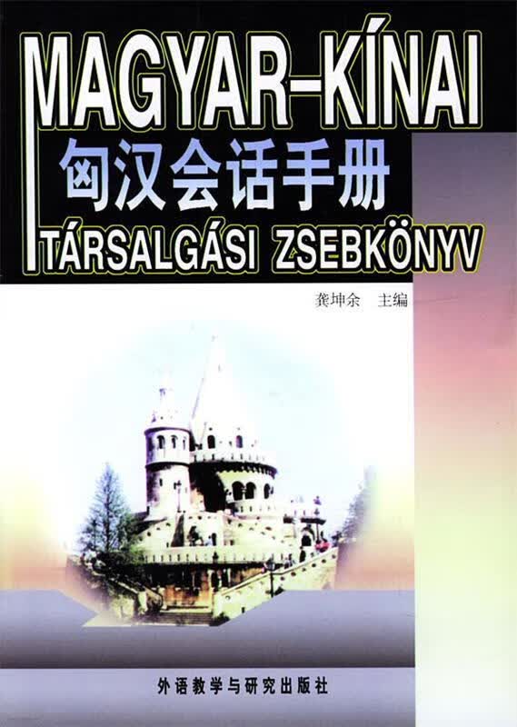 匈汉会话手册【现货】