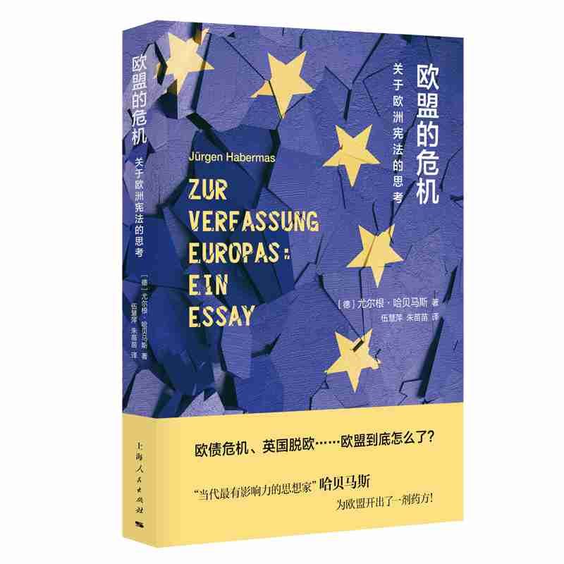 欧盟的危机：关于欧洲宪法的思考9787208158344