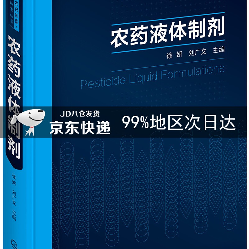 现代农药剂型加工技术丛书--农药液体制剂