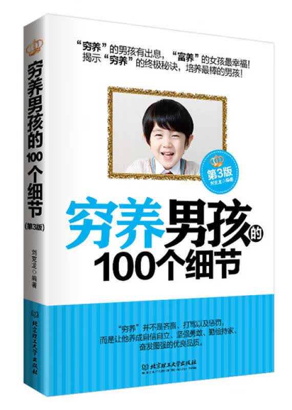 【书】穷养男孩的100个细节（第3版）