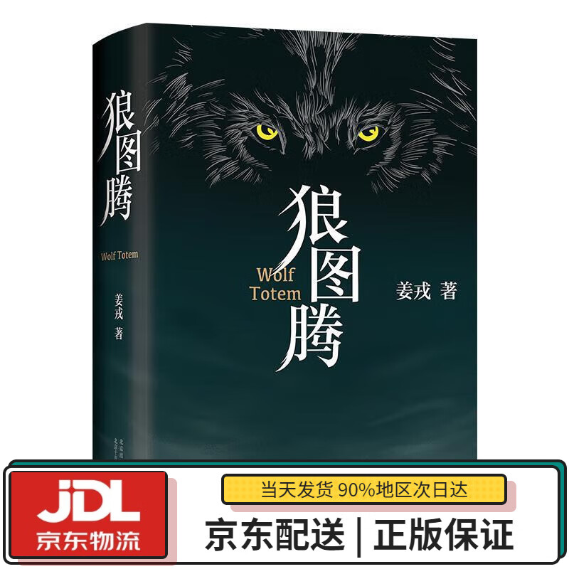 【全新送货上门】狼图腾 王俊凯推荐经典小说 入选人大附中等多所名校课堂精讲书目 姜戎,新经典出品 北京十月文艺出版社