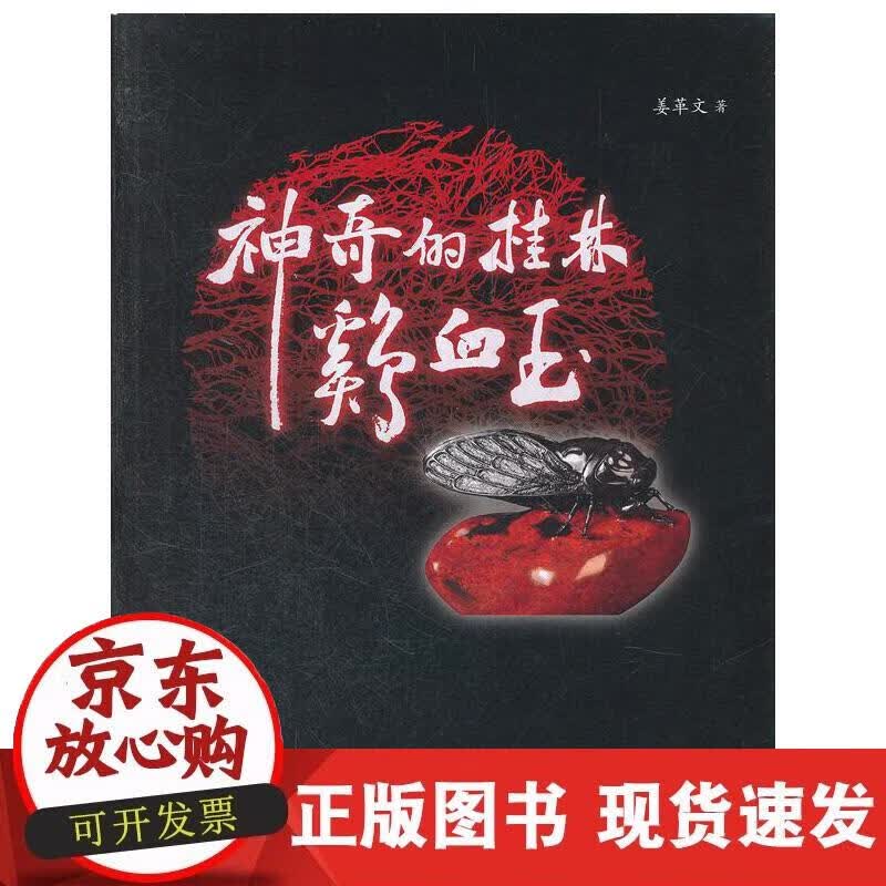 【现货】神奇的桂林鸡血玉