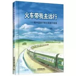 【精装第二版】全套7册给孩子们的火车图鉴绘本系列 陈曦著 地铁动车 电力机车内燃机车蒸汽火车的故事儿童科 火车带我去远行