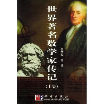 ！世界著名数学家传记 ，吴文俊 9787030045225 科学出版社
