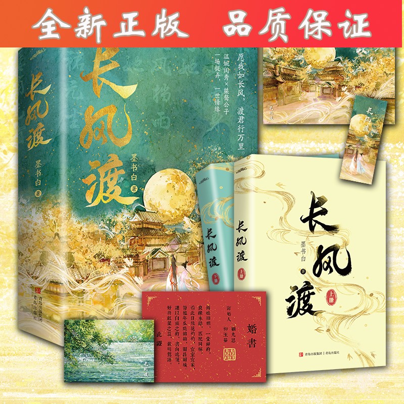 【随书赠海报+婚书+明信片+书签】长风渡 墨书白 继《山河枕》后权谋代表作 愿我如长风，