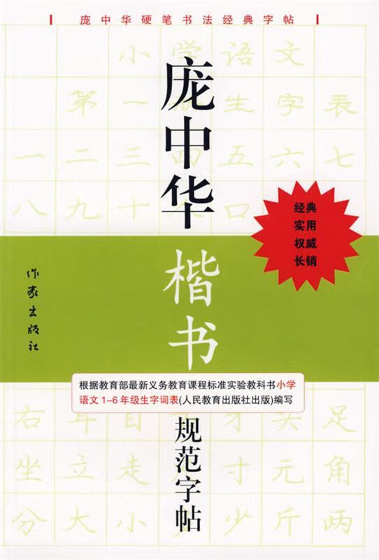 庞中华楷书规范字帖【好书，下单速发】