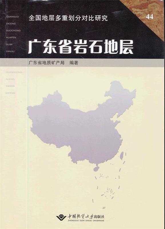 广东省岩石地层 南颐,周国强主编
