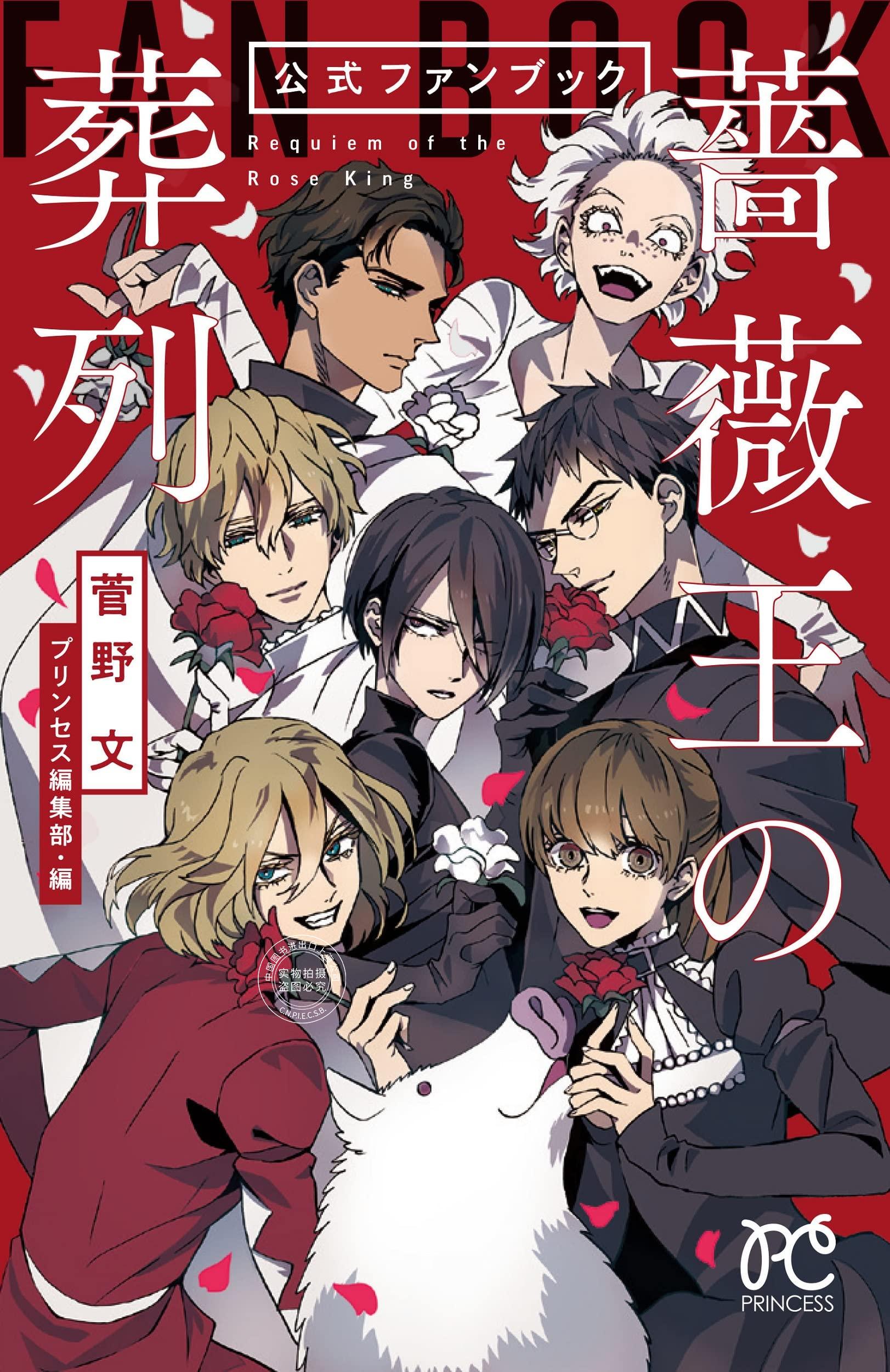 现货 进口日文 蔷薇王的葬列 FANBOOK「薔薇王の葬列」公式ファンブック
