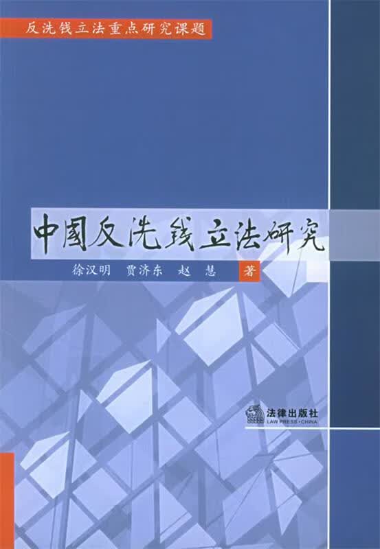 中国反洗钱立法研究 徐汉明,贾济东,赵慧 著【书】