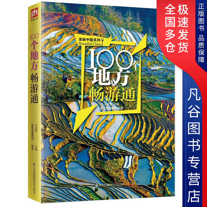 【书】100个地方畅游通