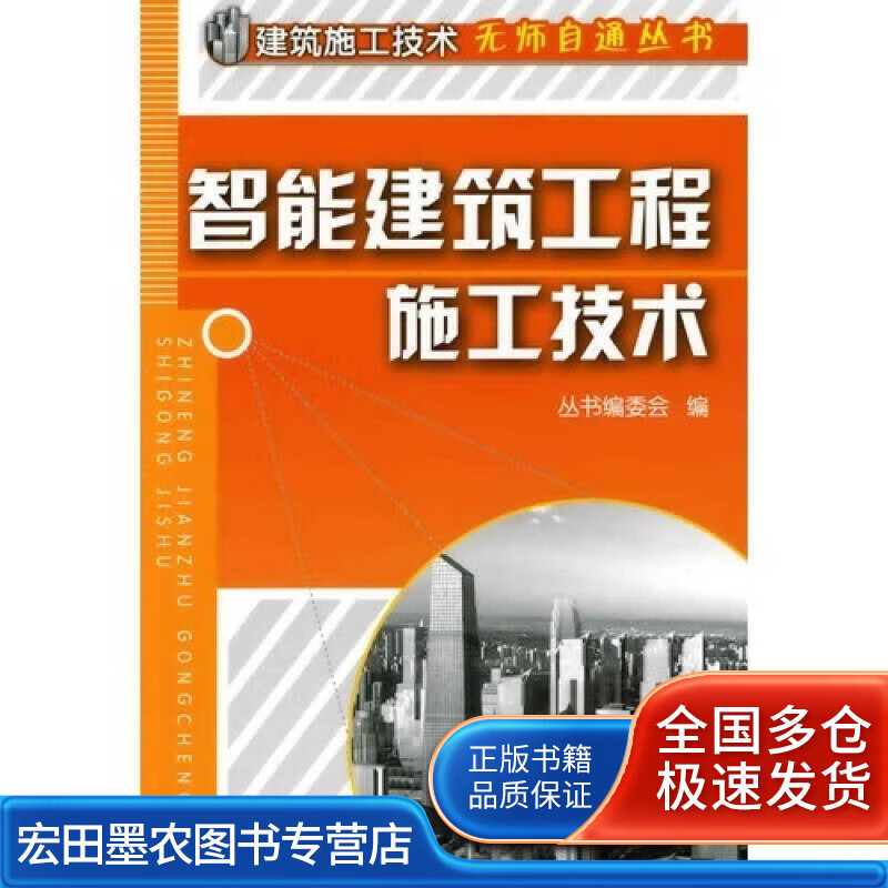 智能建筑工程施工技术【好书】