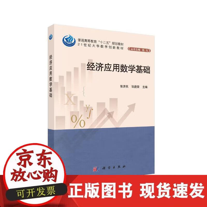 【现货】经济应用数学基础