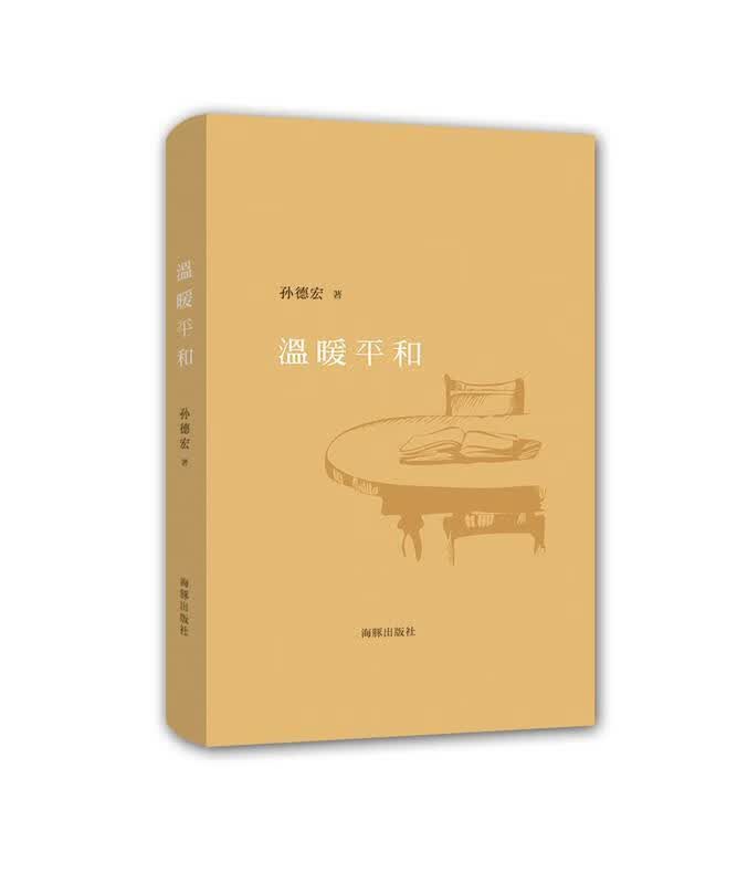 温暖平和 孙德宏