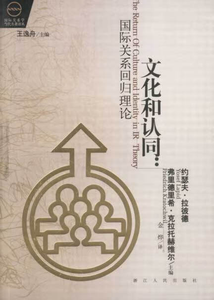 文化和认同:国际关系回归理论【好书，下单速发】