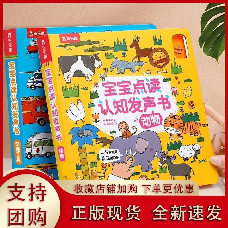 童书 宝宝点读认知发声书全套2册 动物 交通工具 0-3岁发声书